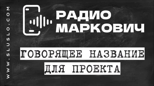 РАДИО МАРКОВИЧ. Создание бренда с нуля. Говорящее уникальное название для творческого проекта