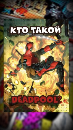 Кто такой DEADPOOL?