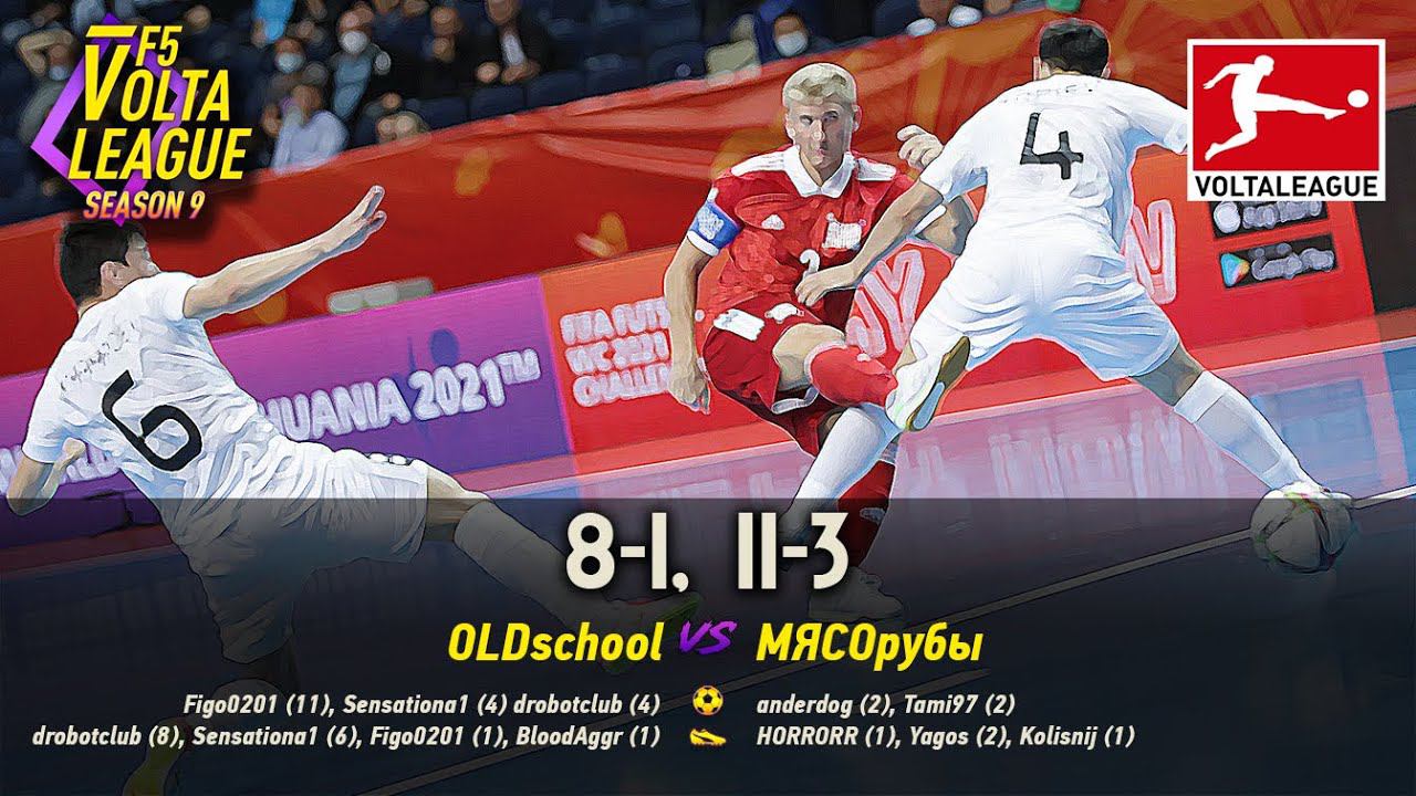 F5VL UniDiv : "Oldschool - Мясорубы", s 09/24 , fсOnline4, volta, FC ONLINE, бесплатная фифа