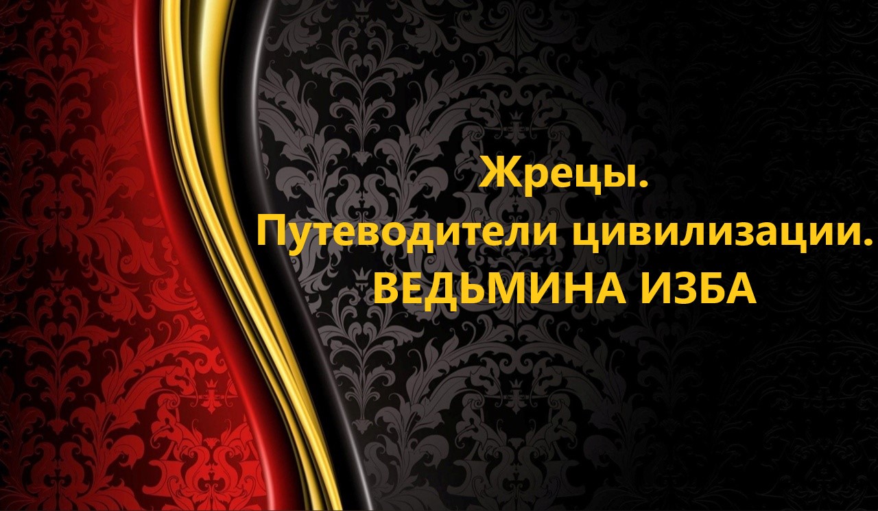 ЖРЕЦЫ..ПУТЕВОДИТЕЛИ ЦИВИЛИЗАЦИИ..АВТОР: ИНГА ХОСРОЕВА