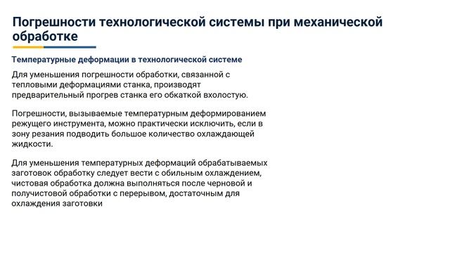 2.6. Погрешности технологической системы при механической обработке.mp4