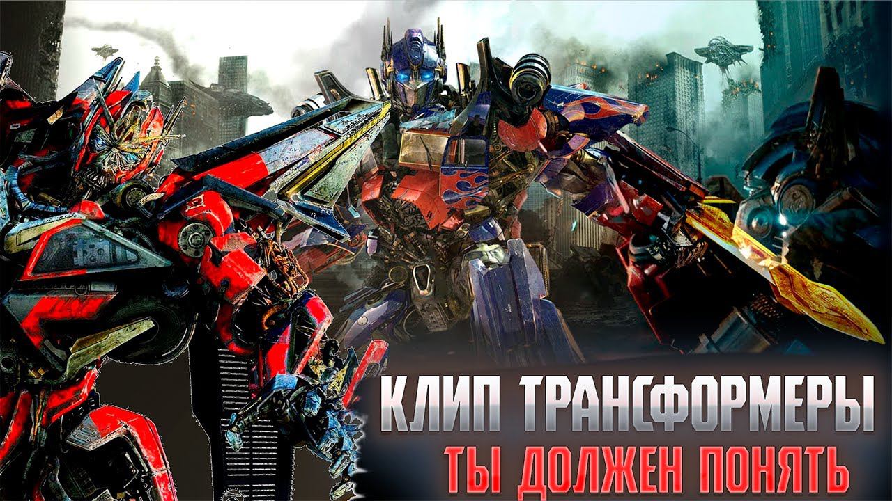 Клип || Трансформеры  || Ты должен понять ҂◡_◡)#клип #трансформеры #ОптимусИСентинал #сентинел