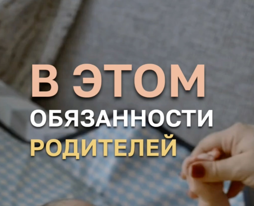 В этом обязанности родителей #shorts
