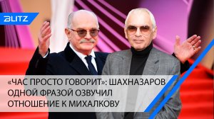 «Час просто говорит»: Шахназаров одной фразой озвучил отношение к Михалкову