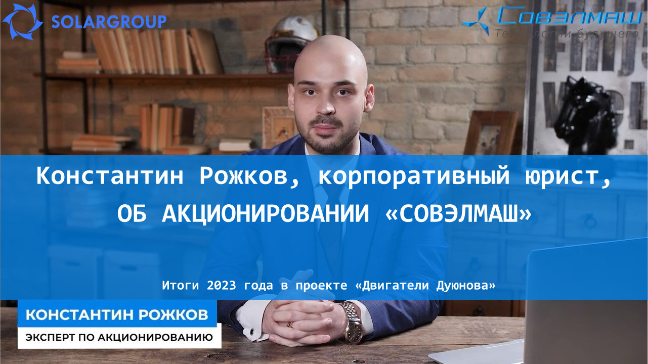 Константин Рожков, корпоративный юрист, об акционировании «Совэлмаш». (02.12.2023)