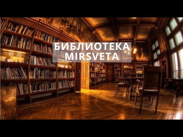 О библиотеке "MIRSVETA" - Светлана Солдатенко