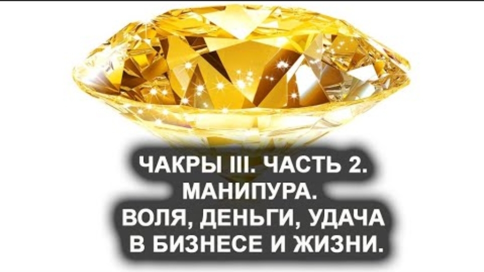 Манипура. Чакра III. Часть 2. Воля, деньги, удача в бизнесе и жизни.