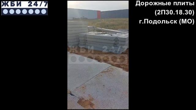 Плиты дорожные (2П30.18.30) – отзыв покупателя