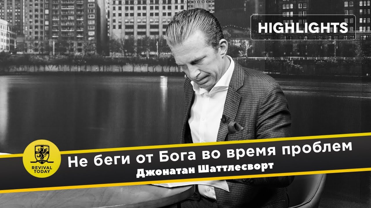 Джонатан Шаттлесворт - Не беги от Бога во время проблем