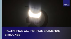 Частичное солнечное затмение в Москве #shorts