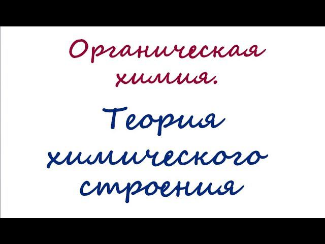 Теория химического строения