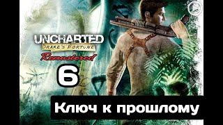 Прохождение Uncharted:Судьба Дрейка (Drake s fortune) - 6.Ключ к прошлому