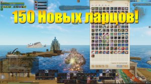 ARCHEAGE 8.1 - ОТКРЫЛ 150 НОВЫХ ЛАРЦОВ С ВОЛКОМ, СМОТРИМ ДРОП!