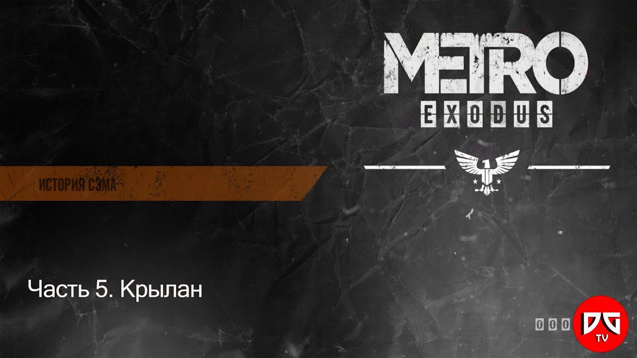 Прохождение Метро Исход: История Сэма – Часть 5. Крылан