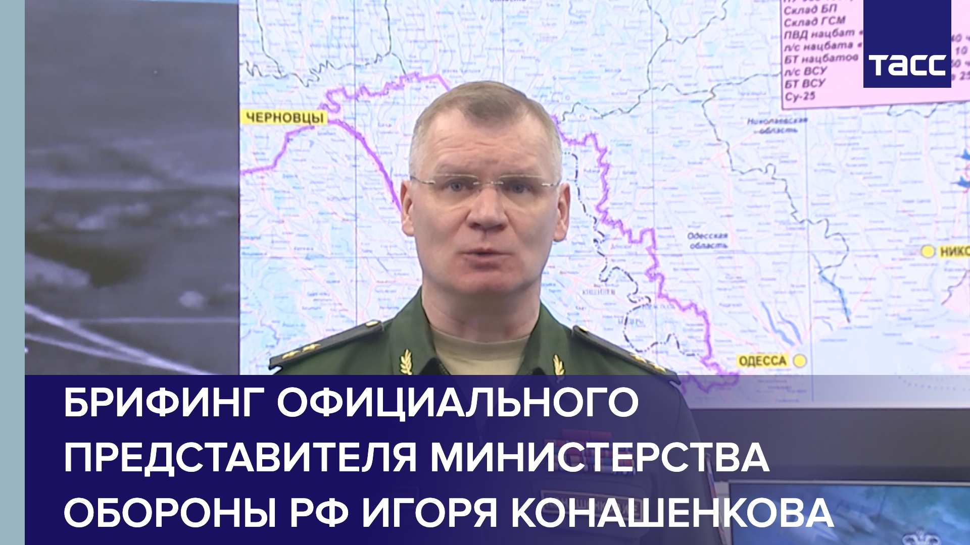 Брифинг официального представителя Министерства обороны РФ Игоря Конашенкова