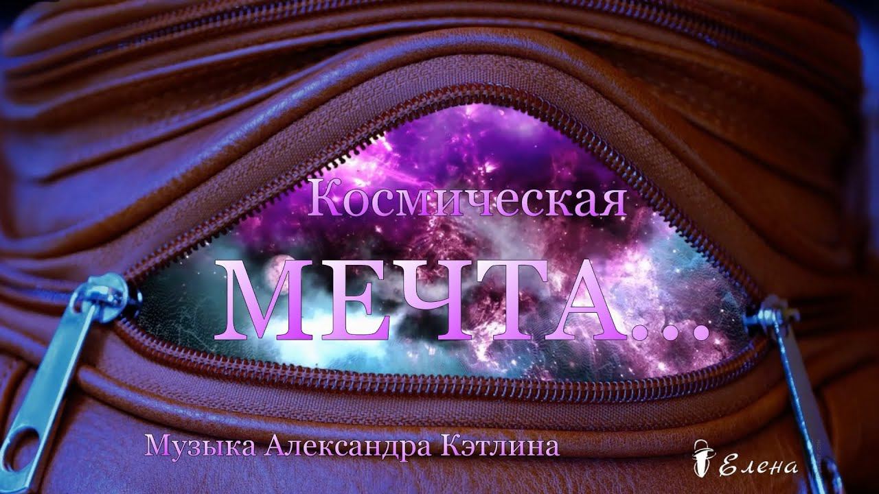 Космическая МЕЧТА*