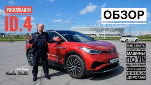 VOLKSWAGEN ID.4 // проверка комплектации по VIN // бесплатно по платным дорогам // by Uncle Hasya