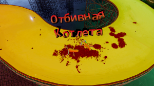 Отбивная вырезка - Only up!, BaE Blood Party, Exit 8