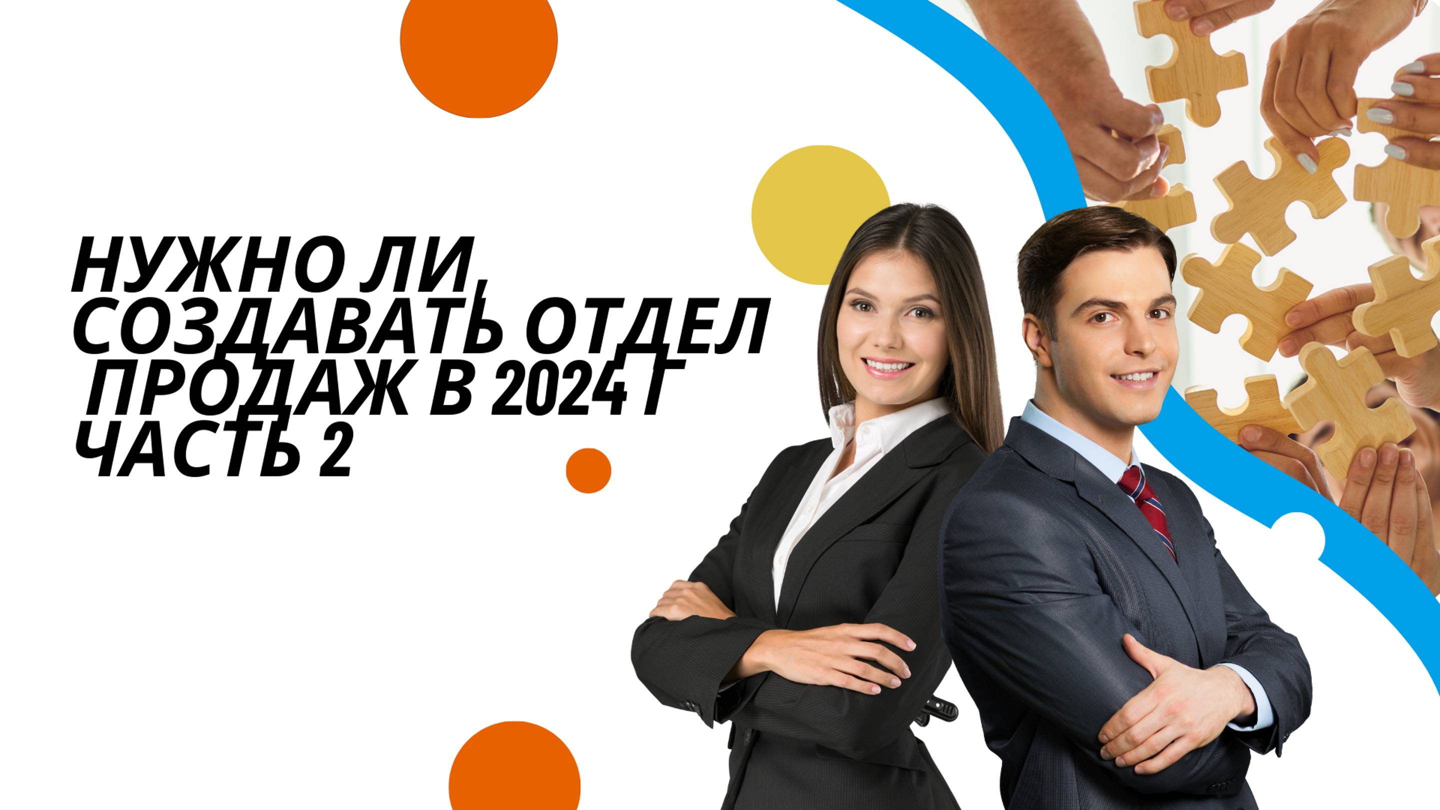 Нужно ли, создавать отдел продаж в 2024 г Часть 2