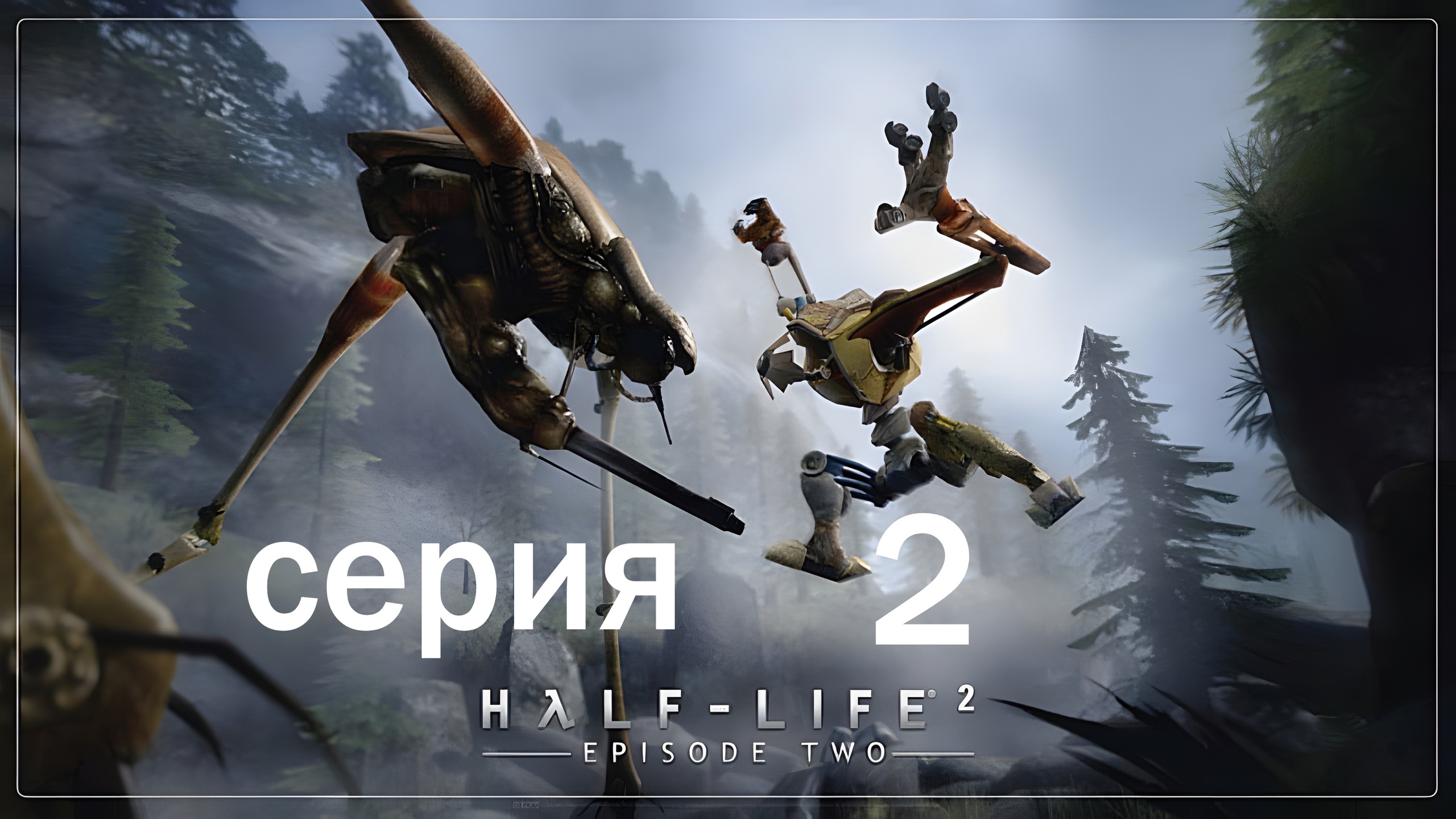 Half Life 2 - Эпизод 2 - Кооператив (Synergy) - Серия 2 - ̶М̶о̶я̶ Наша оборона