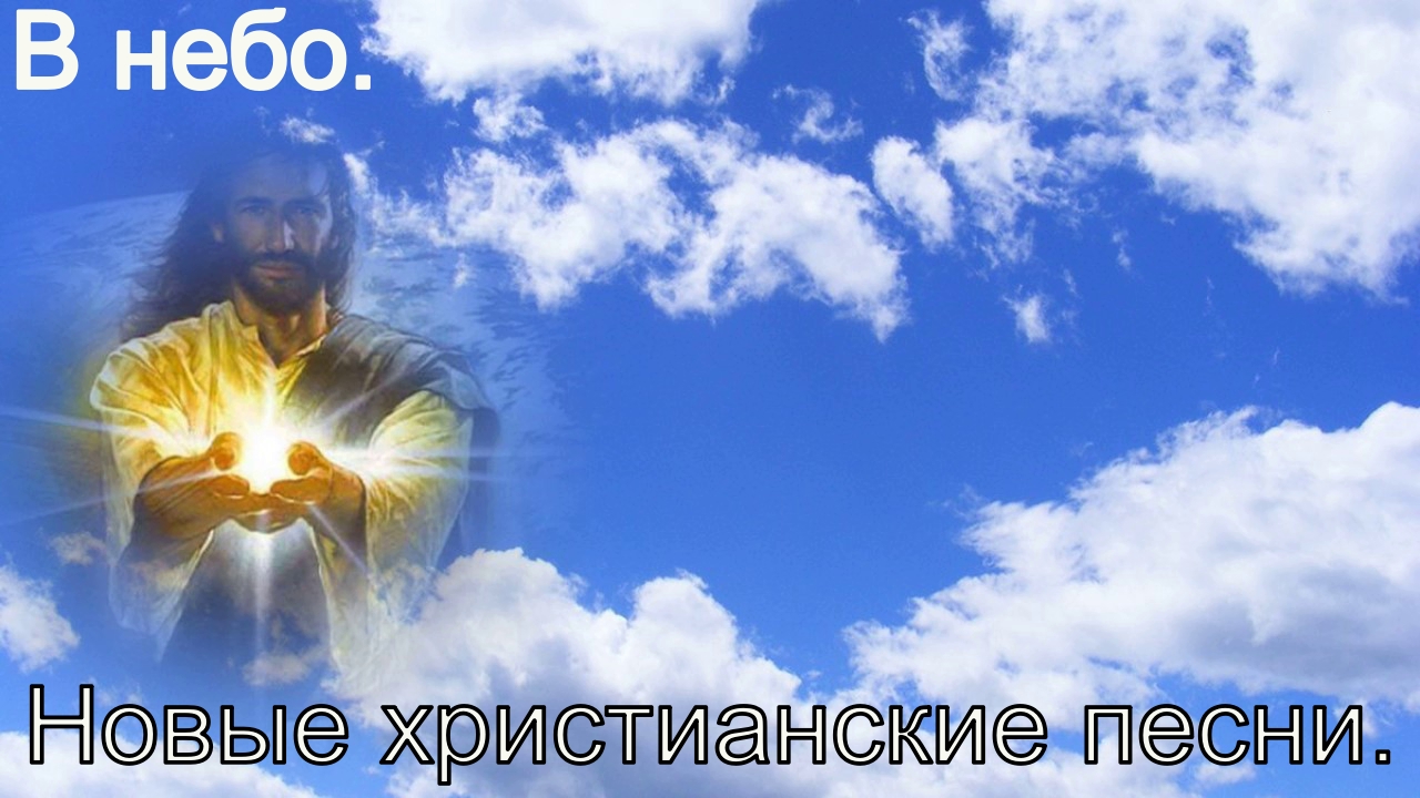 В небо. Новые христианские песни.