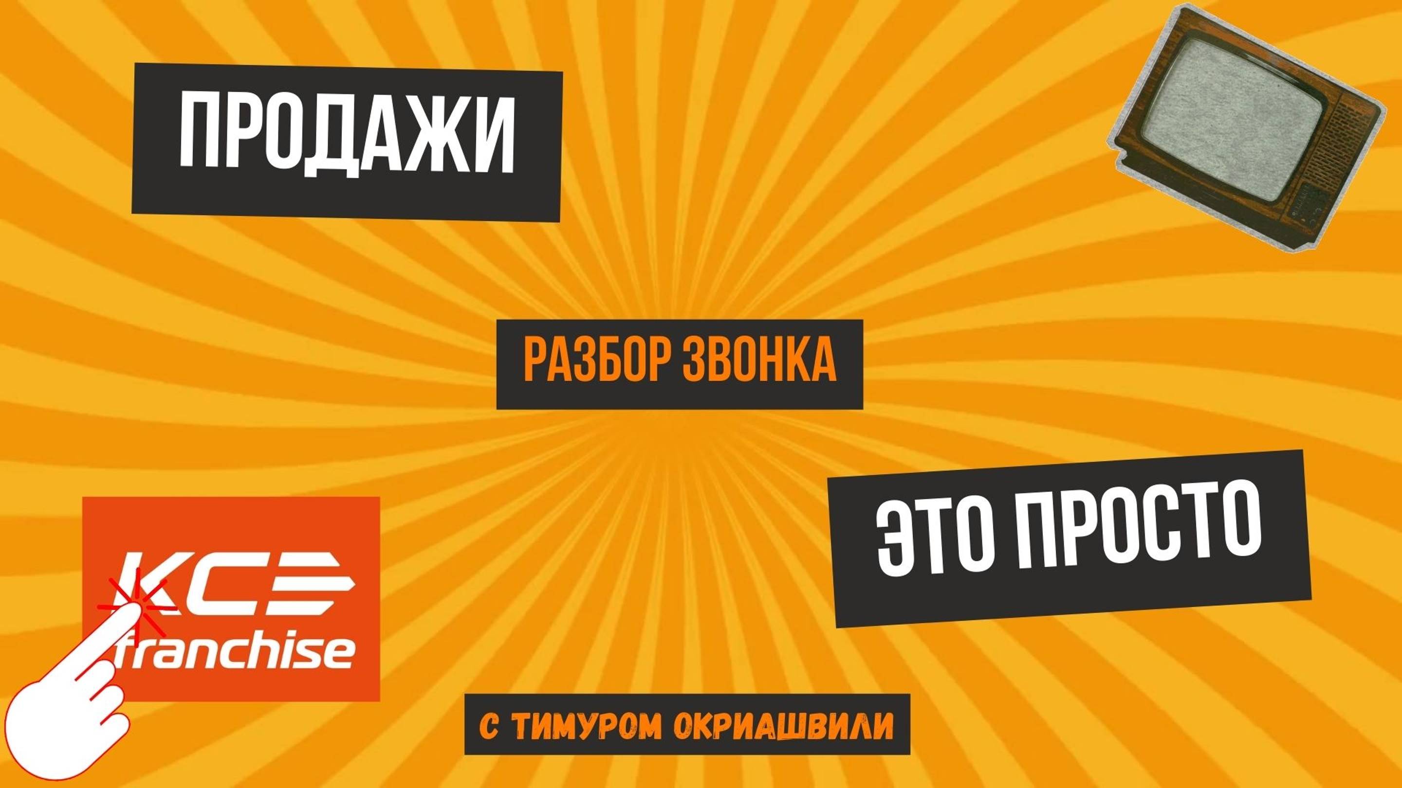 Продажи это просто Разбор звонка