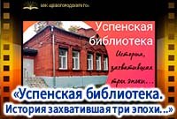 «Успенская библиотека. История захватившая три эпохи...»