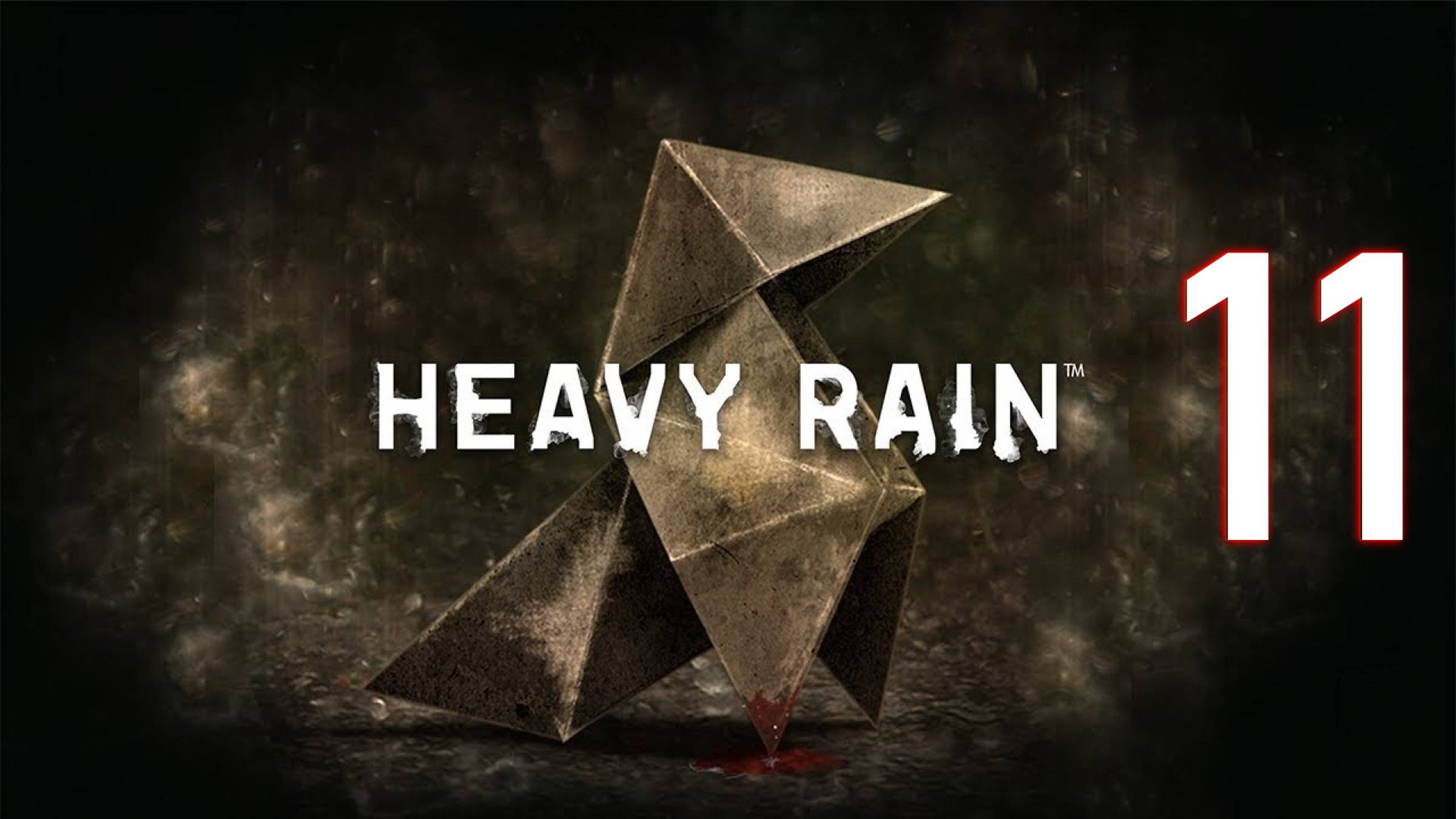 Heavy Rain №11. Целым и невредимым