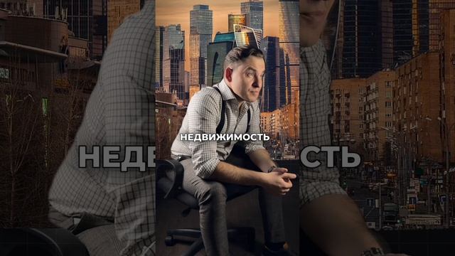 Не вкладывай деньги в биткоин, вложись в недвижимость