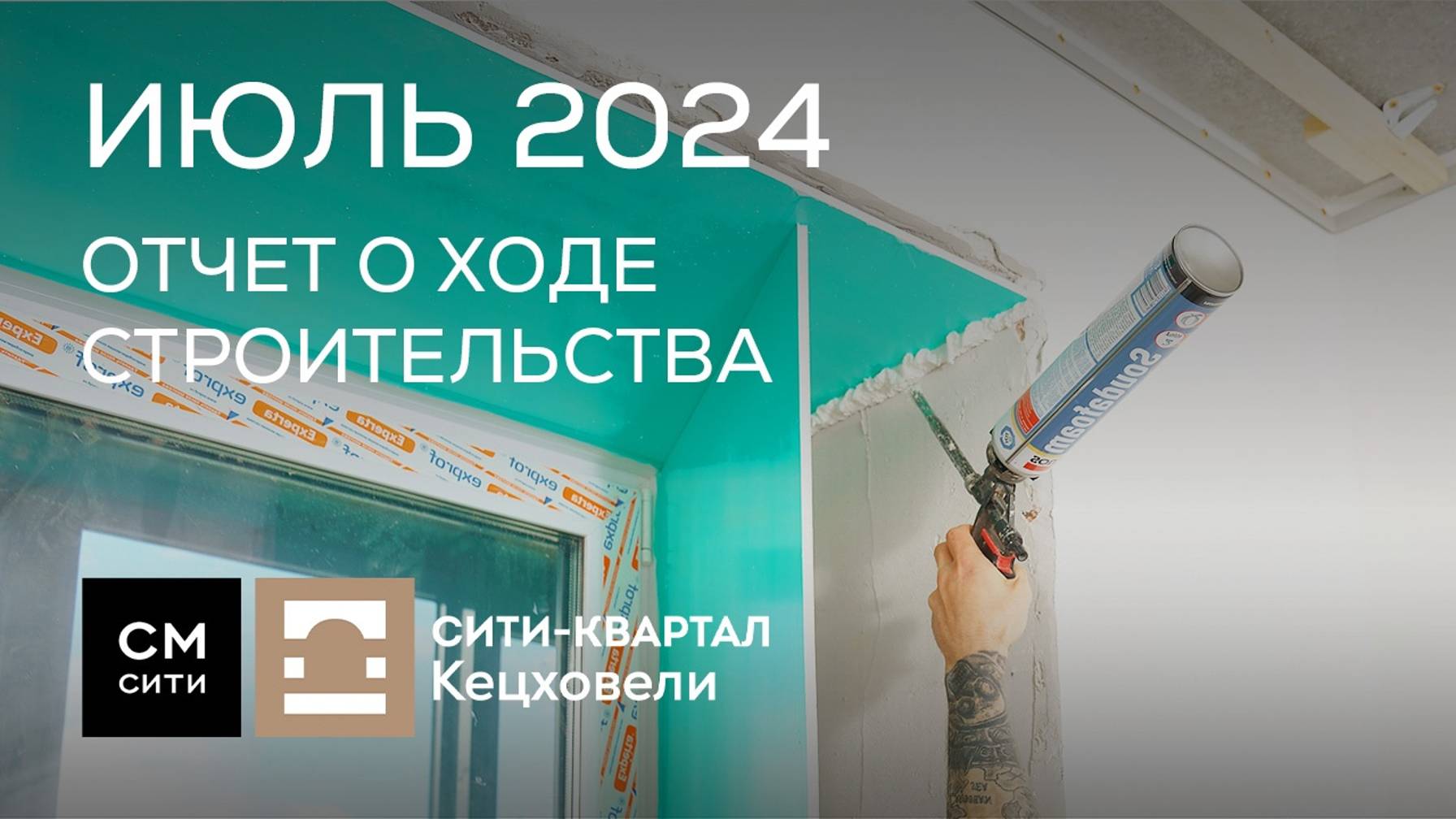 Сити-квартал «Кецховели»: ход работ в июле 2024 г.