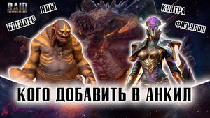 ✔️RAID: Shadow Legends АНКИЛ ЛЮДОЕД + МУЧЕННИЦА 6 КБ(УЛЬТРААДСКИЙ) ЗА 2 КЛЮЧА !