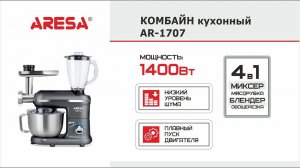 Кухонный комбайн AR 1707