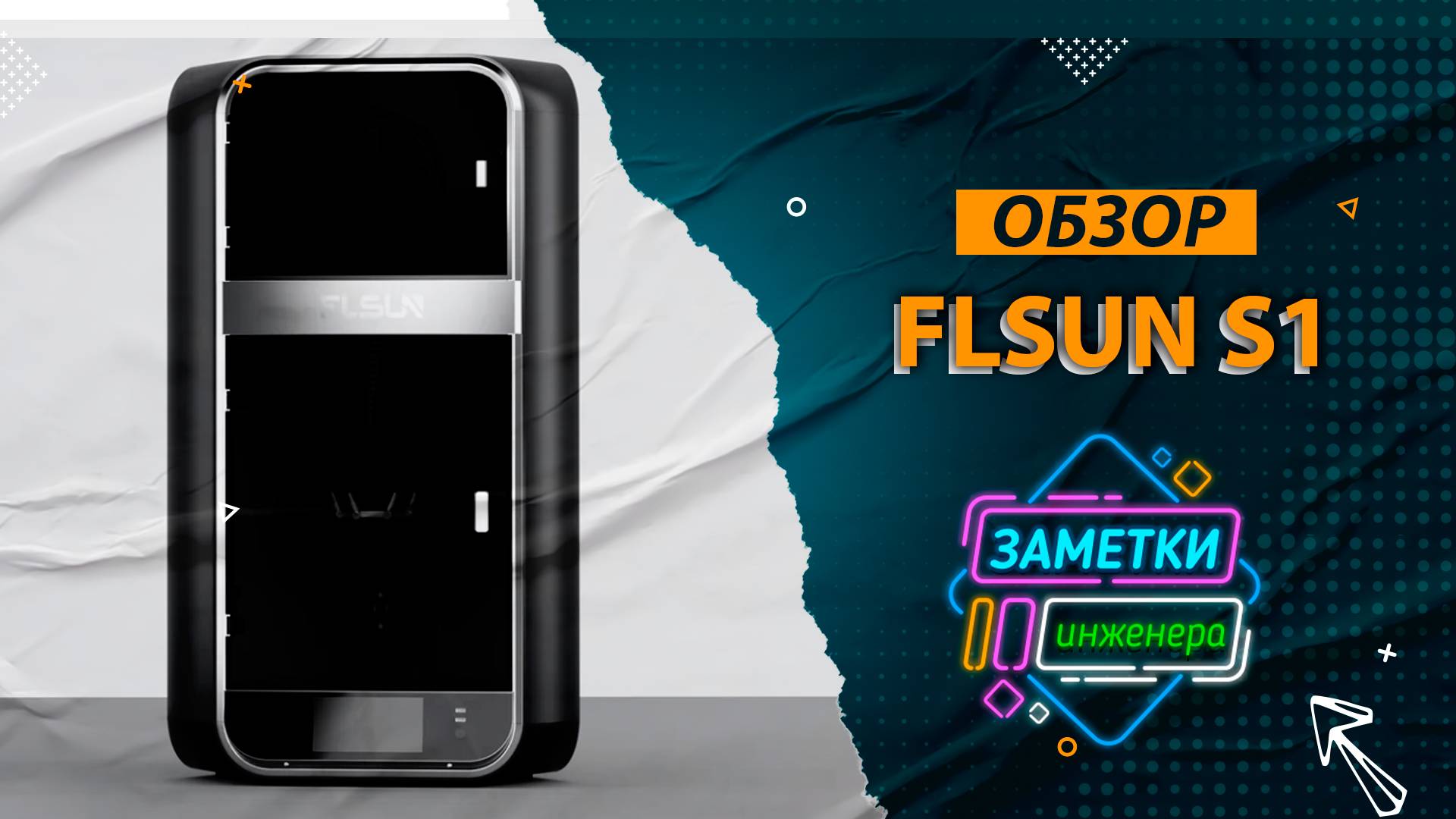 Обзор FLSUN S1 (Первый Российский обзор ) #FLSUN #S1