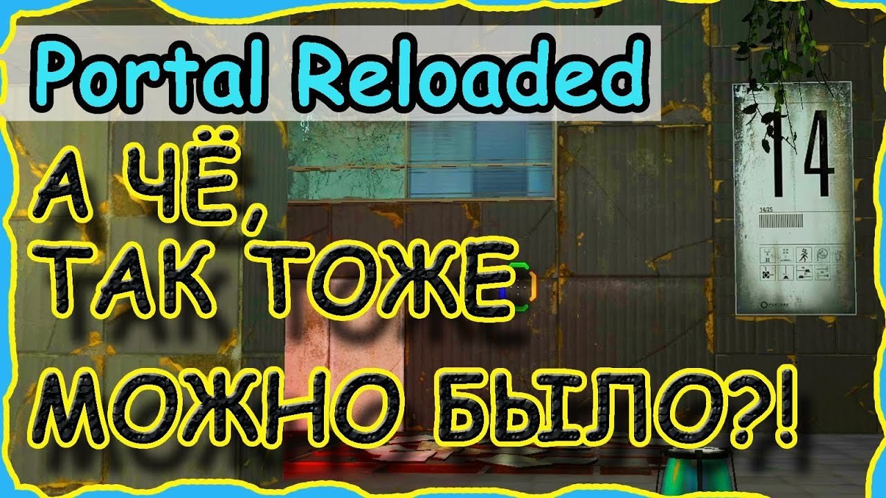 Portal Reloaded КАМЕРА 14 ПРОХОЖДЕНИЕ.mp4