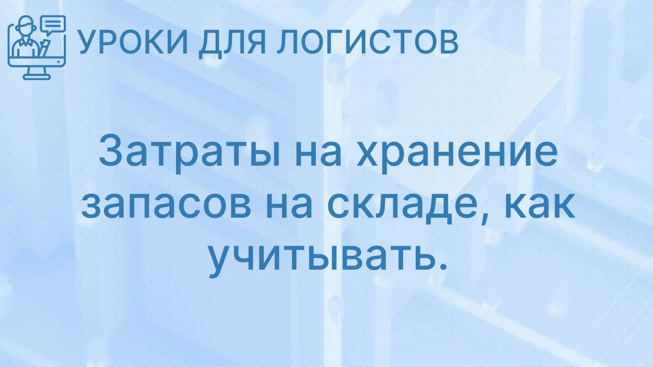 Затраты на хранение запасов на складе, как учитывать.