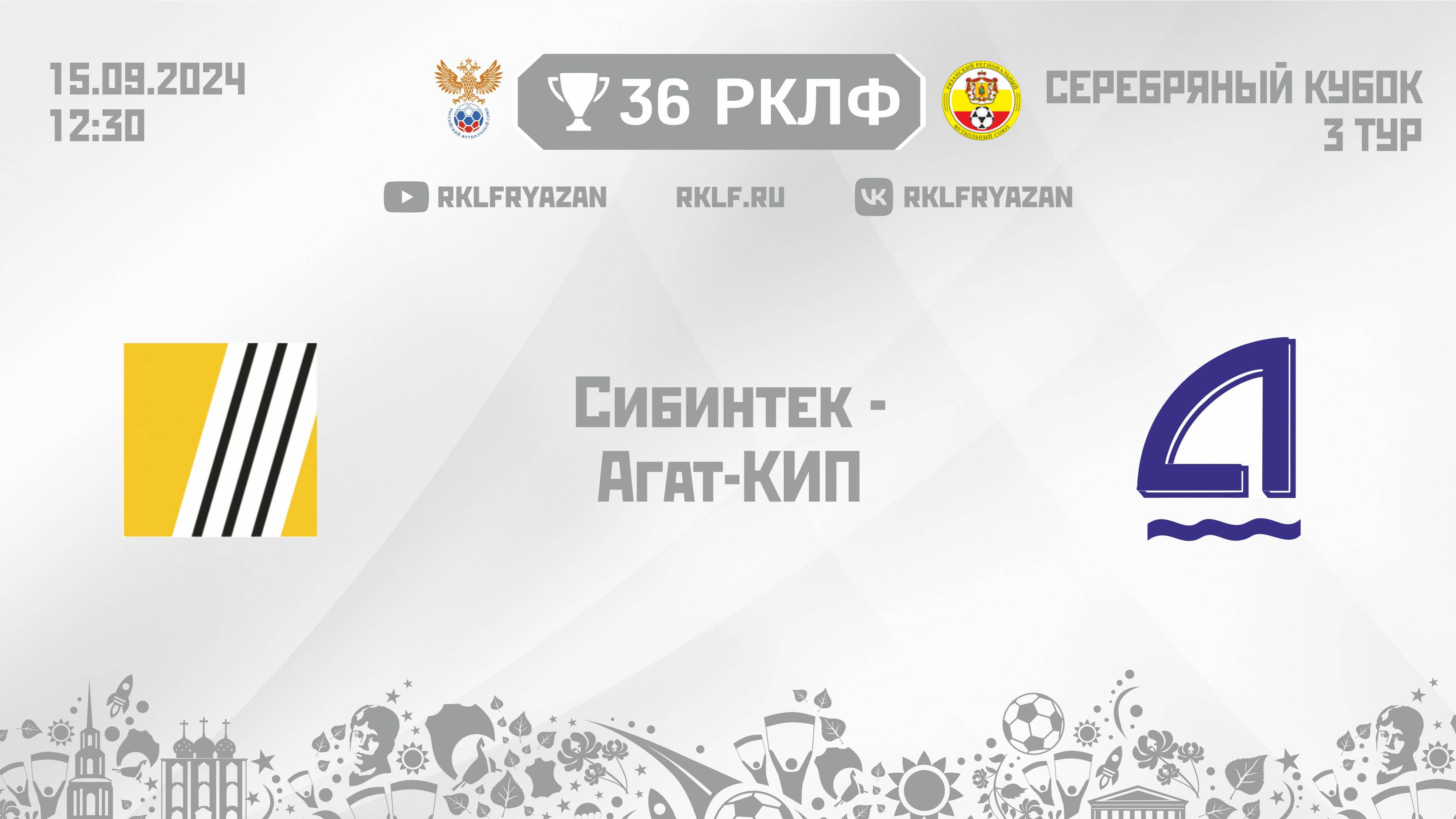 36 РКЛФ Серебряный кубок Сибинтек - Агат-КИП