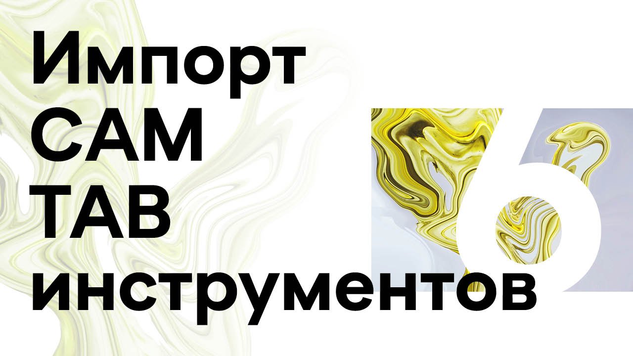 6 ▶ SolidCAM ToolKit / Импорт CAM и TAB инструментов.mp4