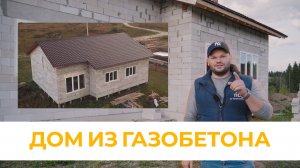 Обзор дома из газобетона на ростверке на забивных сваях