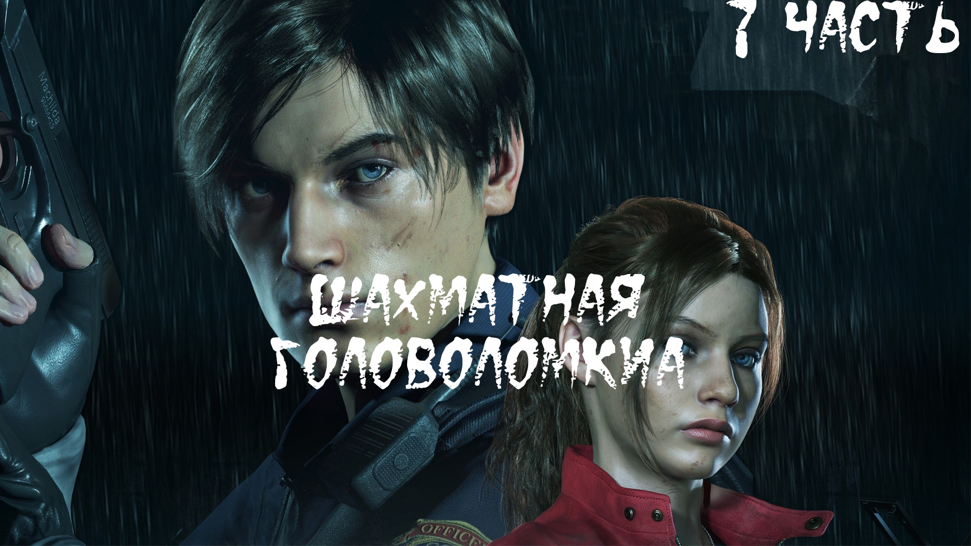 Прохождение Resident Evil 2 REMAKE. 7 Часть l Шахматная головоломка