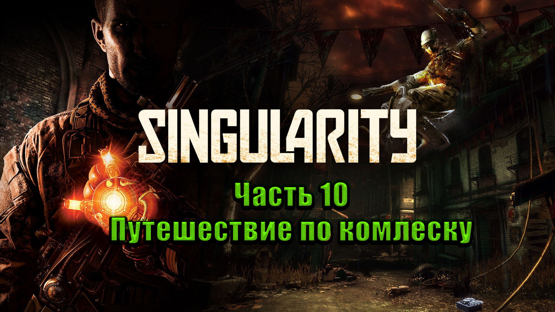 Прохождение Singularity. Часть 10. Путешествие по комплексу