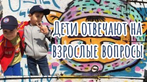 Дети отвечают на взрослые вопросы.