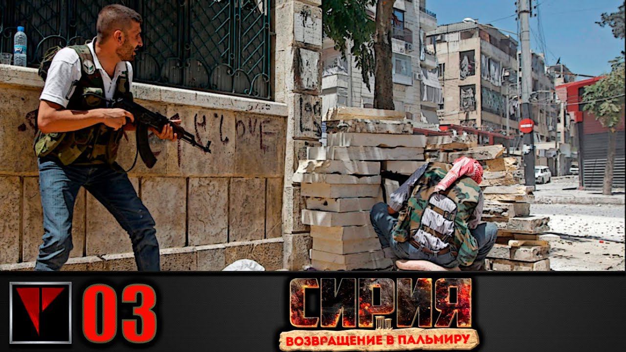 Syrian Warfare: Возвращение в Пальмиру #03 - Организация отступления (Часть I)
