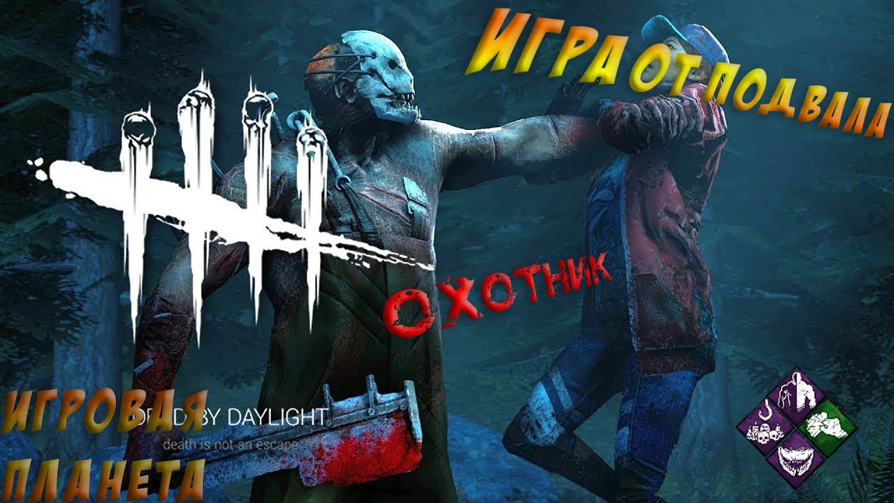 DEAD BY DAYLIGHT | ОХОТНИК | ИГРА ОТ ПОДВАЛА