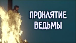 Проклятие ведьмы. Коротко