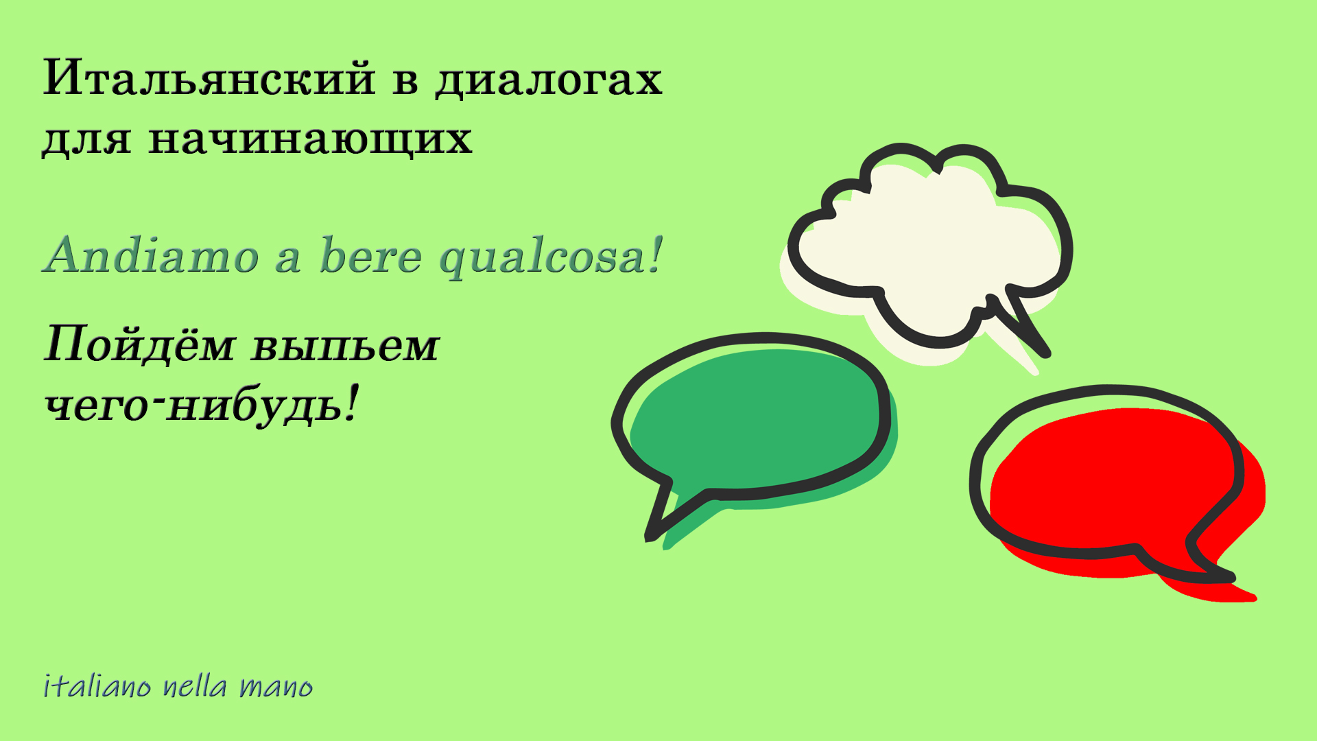 DIALOGO 21: Andiamo a bere qualcosa! - Пойдём выпьем чего-нибудь!