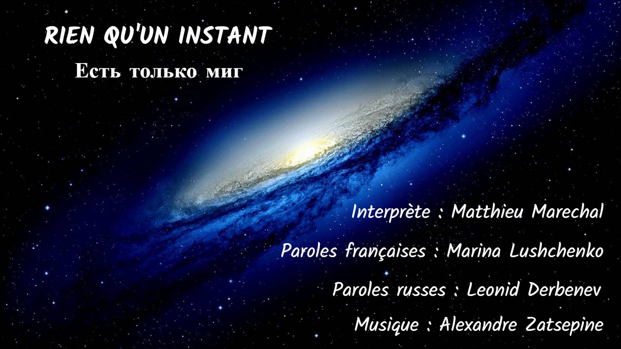 RIEN QU’UN INSTANT (chanson russe en français) - ЕСТЬ ТОЛЬКО МИГ (на французском)