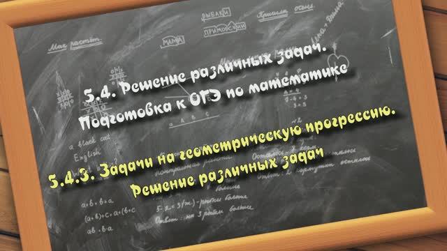 5.4.3. Задачи на геометрическую прогрессию. Решение различных задач. Подготовка к ОГЭ по математике