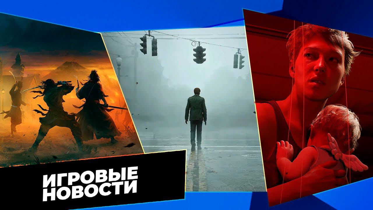 Новости игр! Silent Hill 2, Stellar Blade, Judas, Death Stranding 2, Rise Of The Rōnin, V Rising