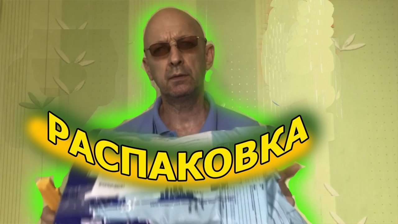 Распаковка 4.