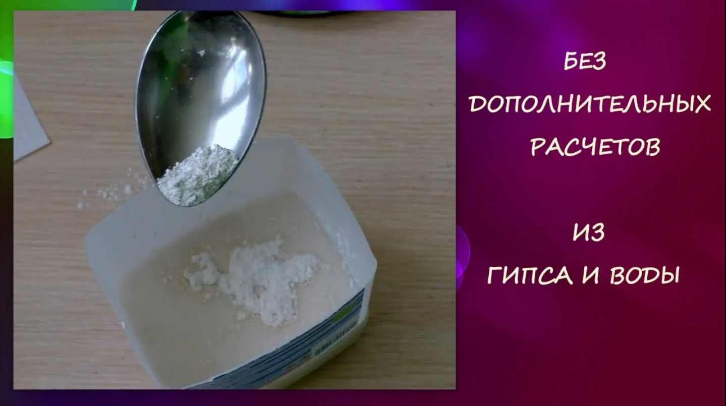 Без дополнительных расчетов из Гипса  ГВВС 16 и Воды сделать раствор/ from Gypsum and Water